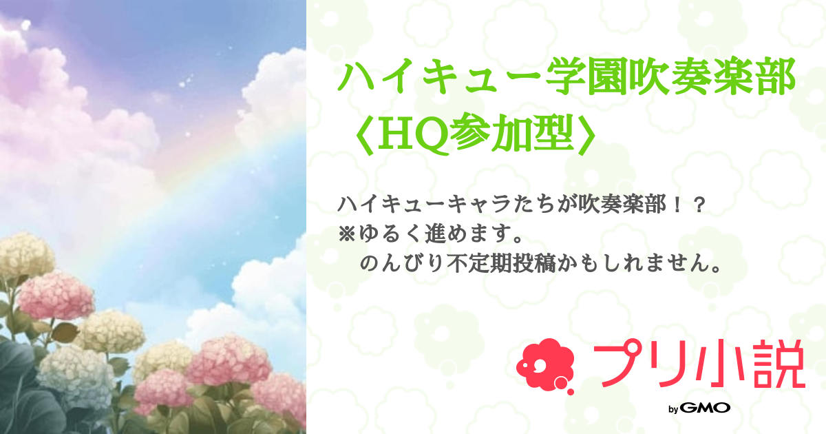 ハイキュー学園吹奏楽部〈HQ参加型〉 - 全1話 【連載中】（奏色さんの小説） | 無料スマホ夢小説ならプリ小説 byGMO